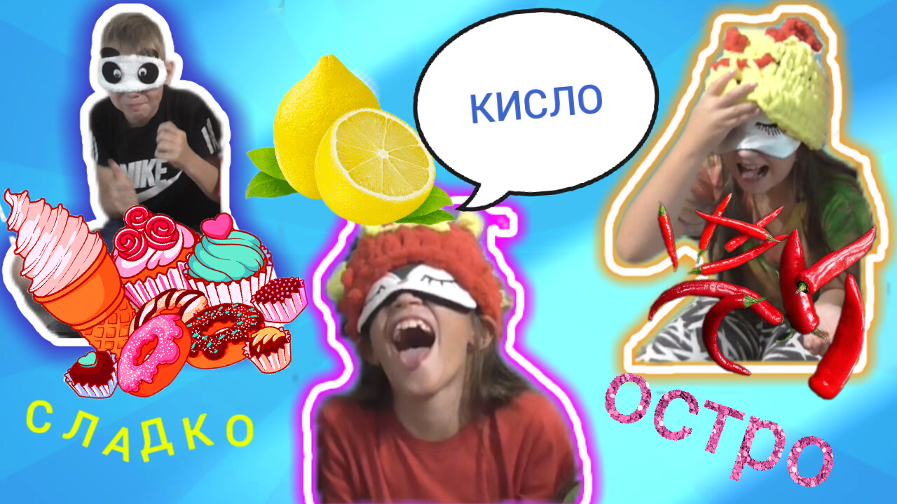 Еда вслепую. Кисло, Остро, Сладко.