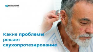 Какие проблемы решает слухопротезирование