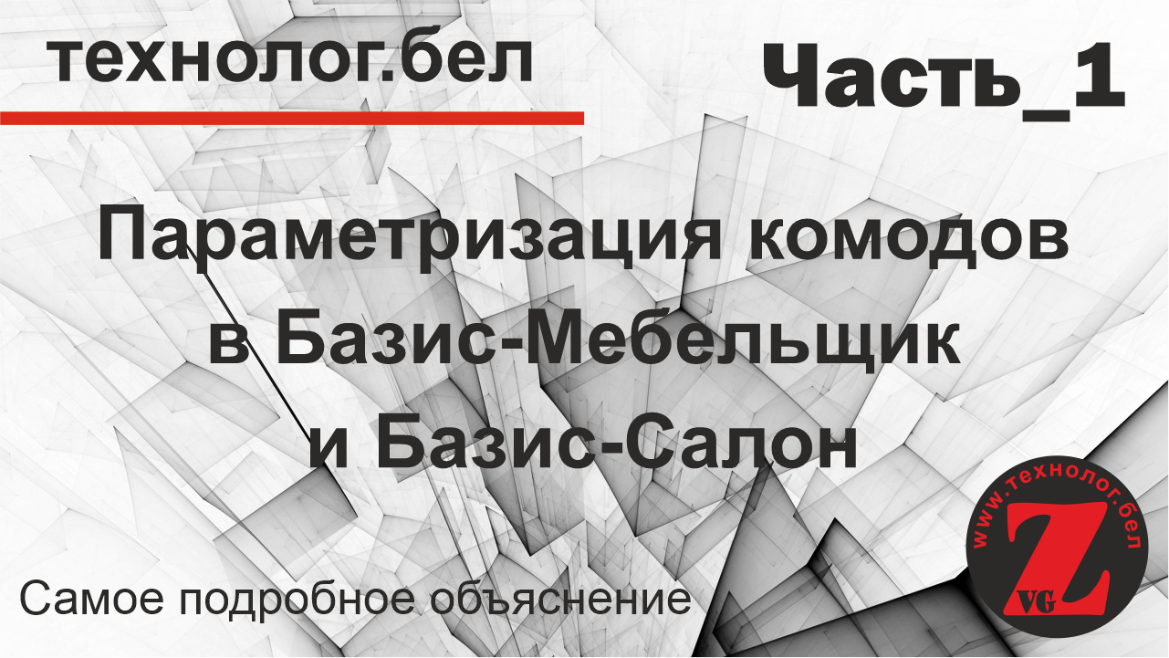 Параметризация комодов Часть_1 СОЗДАНИЕ КОРПУСОВ в Базис Мебельщик и Базис-Салон.mp4
