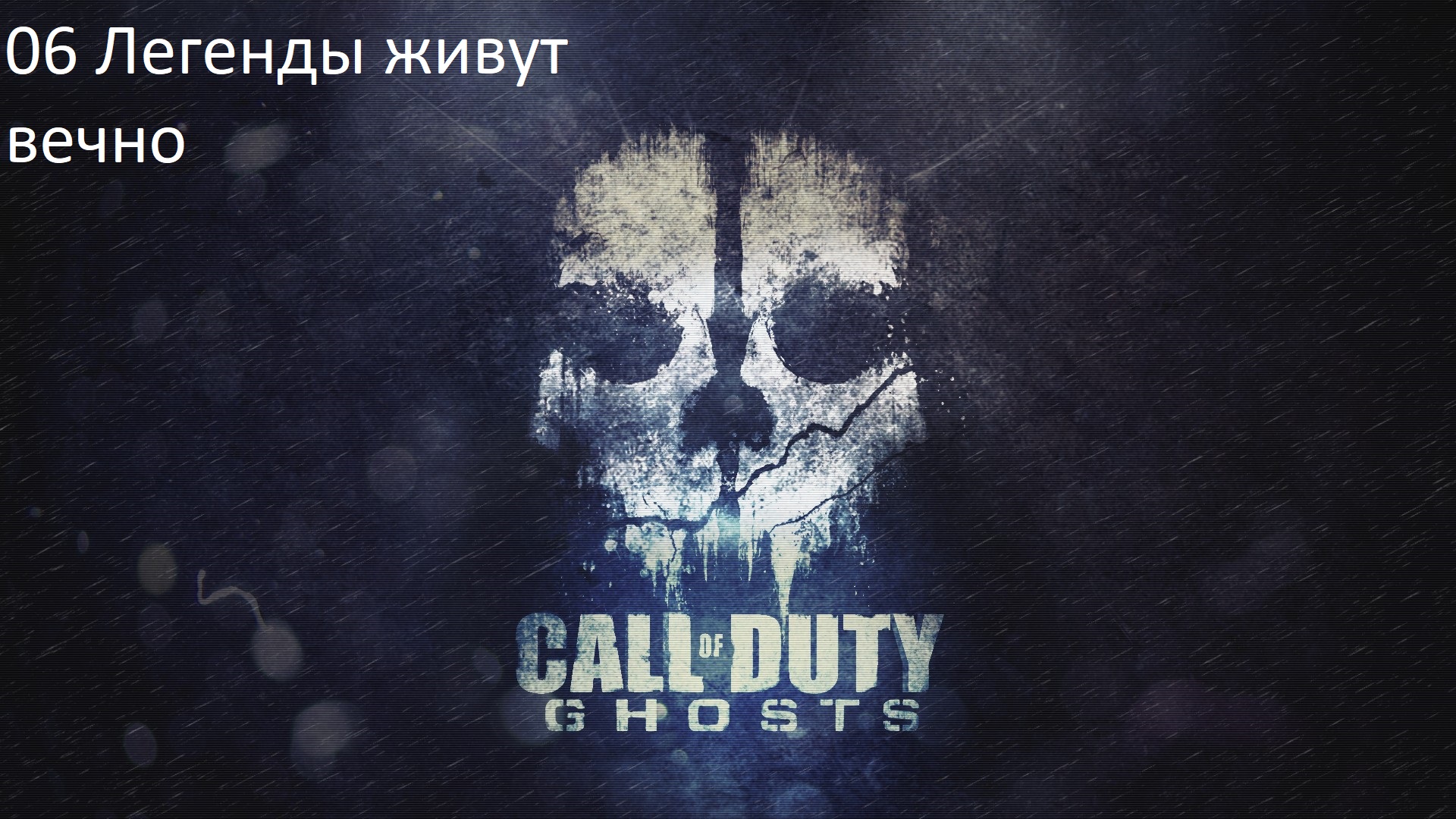 Call of Duty: Ghost #06 Легенды живут вечно