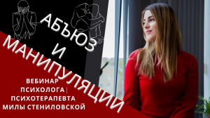 Абьюз и манипуляции.