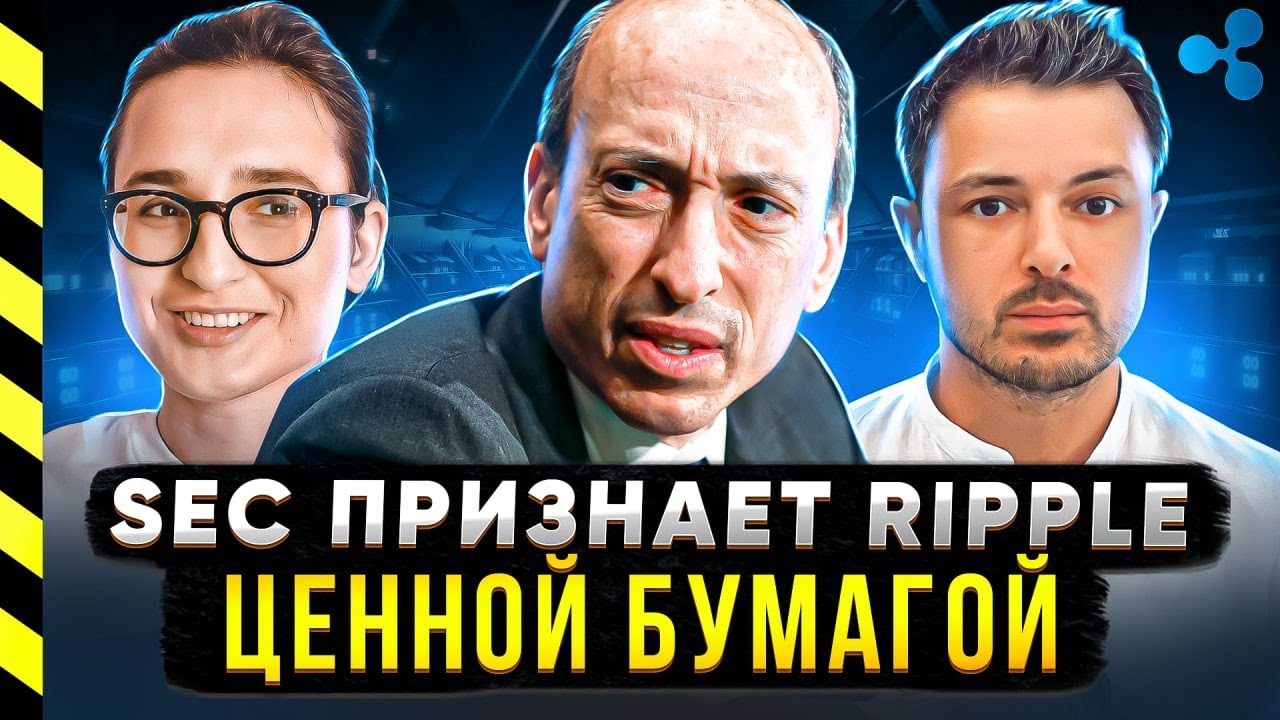 ? RIPPLE (XRP) ПРОИГРАЕТ. КАКИЕ МОНЕТЫ ПЕРЕЖИВУТ РЕГУЛЯЦИЮ SEC ПОМИМО БИТКОИНА.