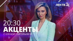 Акценты ЛенТВ24 /// четверг, 08 июня /// 20:30