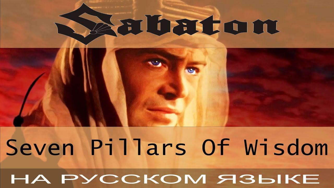 Sabaton -  Seven Pillars of Wisdom  (кавер на русском от Отзвуки Нейтрона)