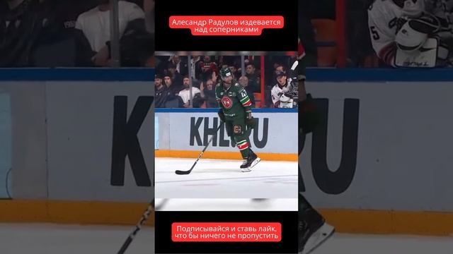 Алесандр Радулов издевается над соперником