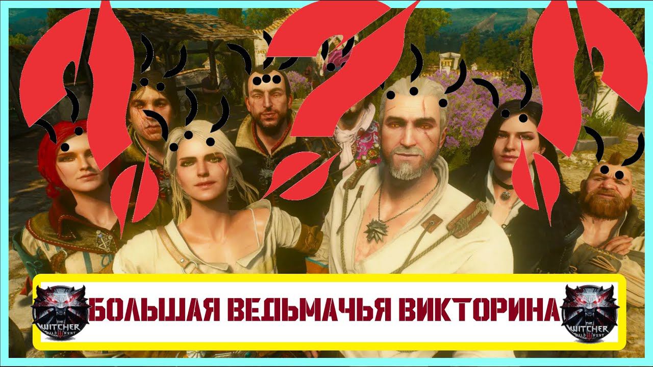 Викторина по Ведьмаку // Ведьмак 3: Дикая охота // Проверь свои знания