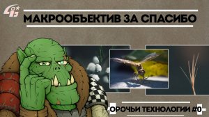 Орочьи технологии. Пилотный выпуск.