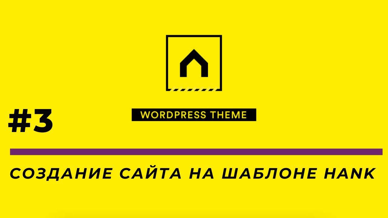 Как сделать сайт на шаблоне #Hank (CMS #WordPress) | 3