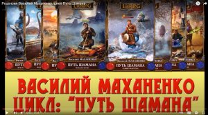 Рецензия Василий Маханенко, цикл Путь Шамана.mp4