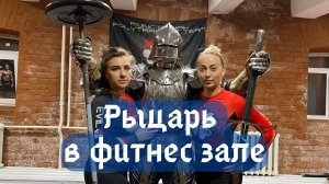 Рыцарь в фитнес зале, проверим как будут мешать доспехи весом 25 кг тренироваться на железе и ...