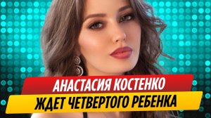 Анастасия Костенко ждет четвертого ребенка