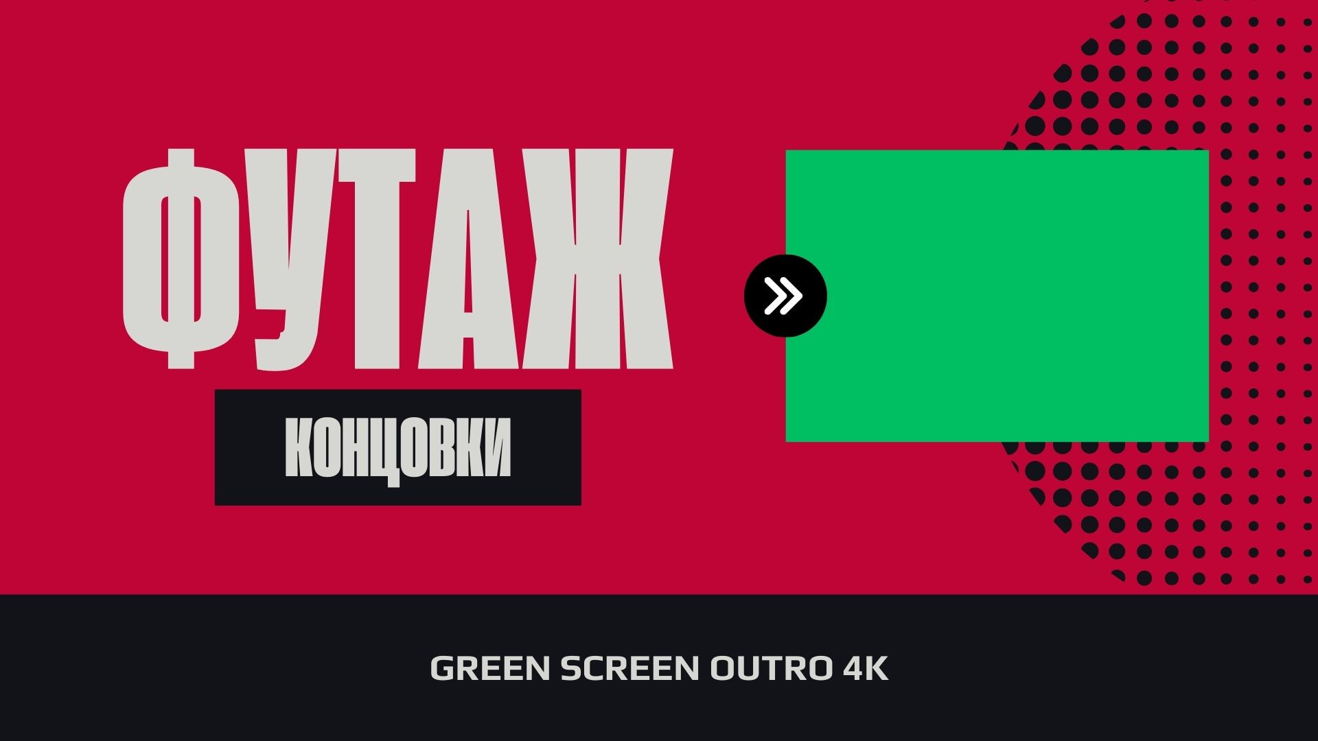 Футажи 4K - Концовка для видео (Autro Green screen)
