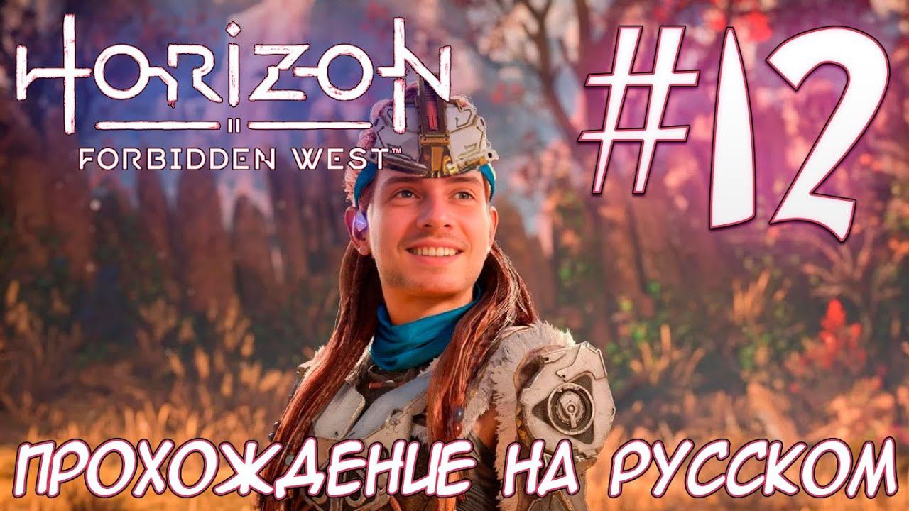 Horizon Запретный Запад PC ПРОХОЖДЕНИЕ НА РУССКОМ НА ПК #12