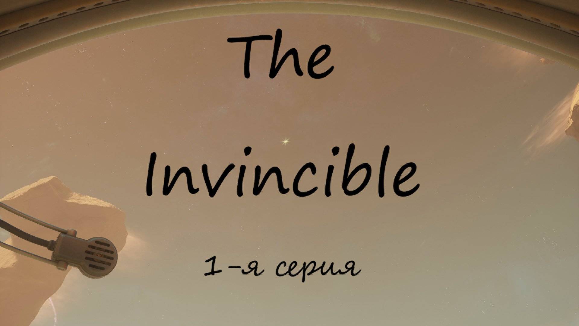 The Invincible Где я? Нечего не помню (1 серия)