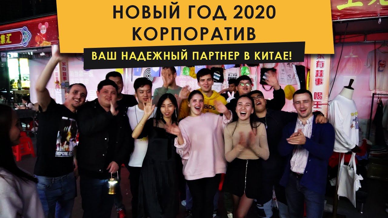 Новый Год 2020 - Корпоратив