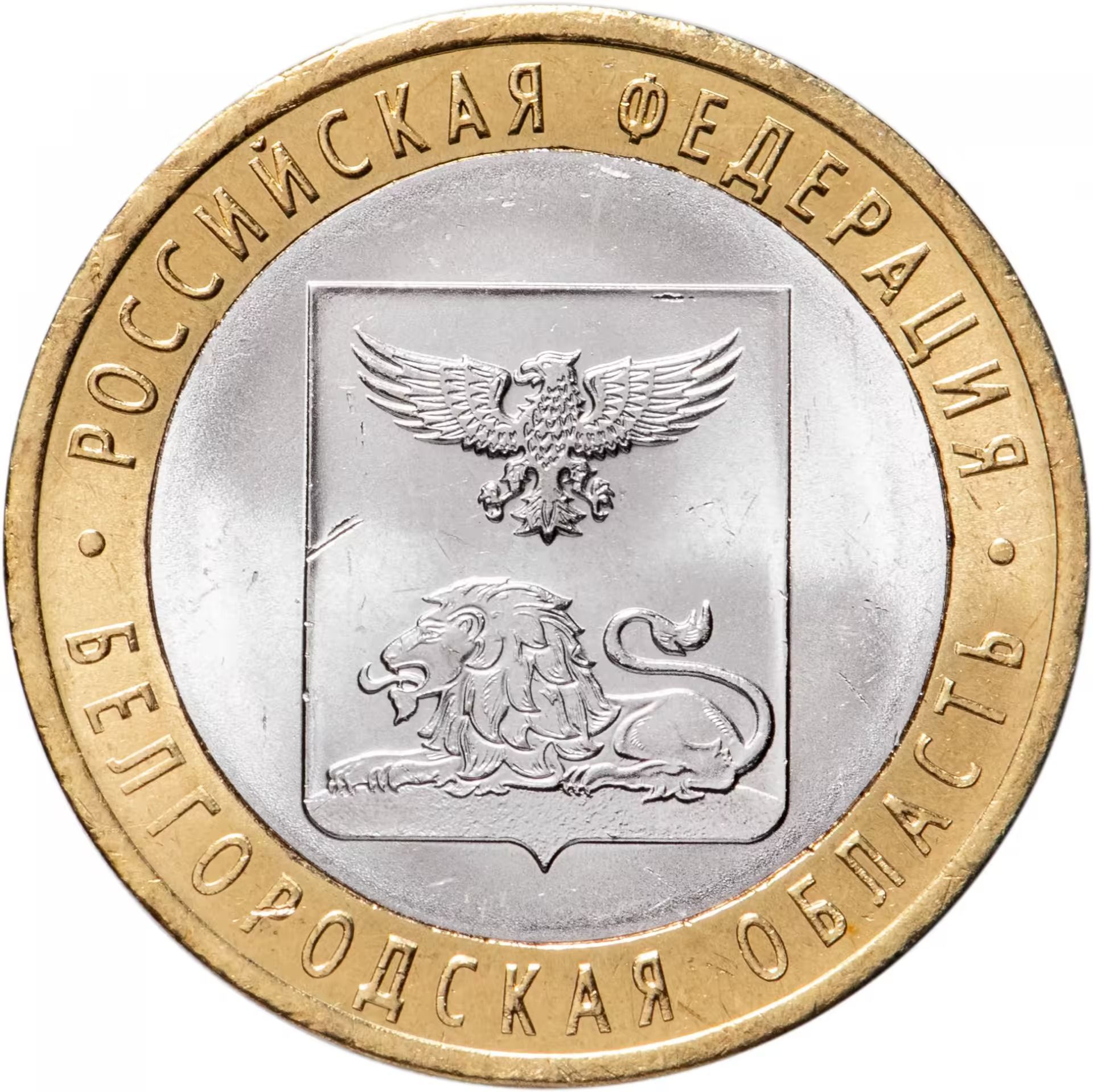 10 рублей 2016 года, буквы СПМД "Белгородская область"