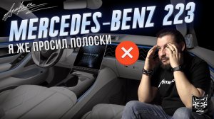 Mercedes-Benz 223 - стиль Maybach