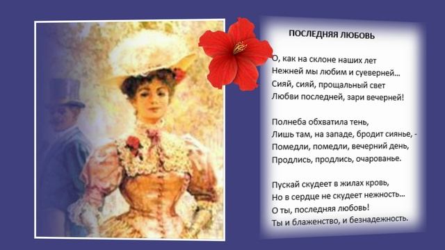 Последняя любовь Ф.И .Тютчев