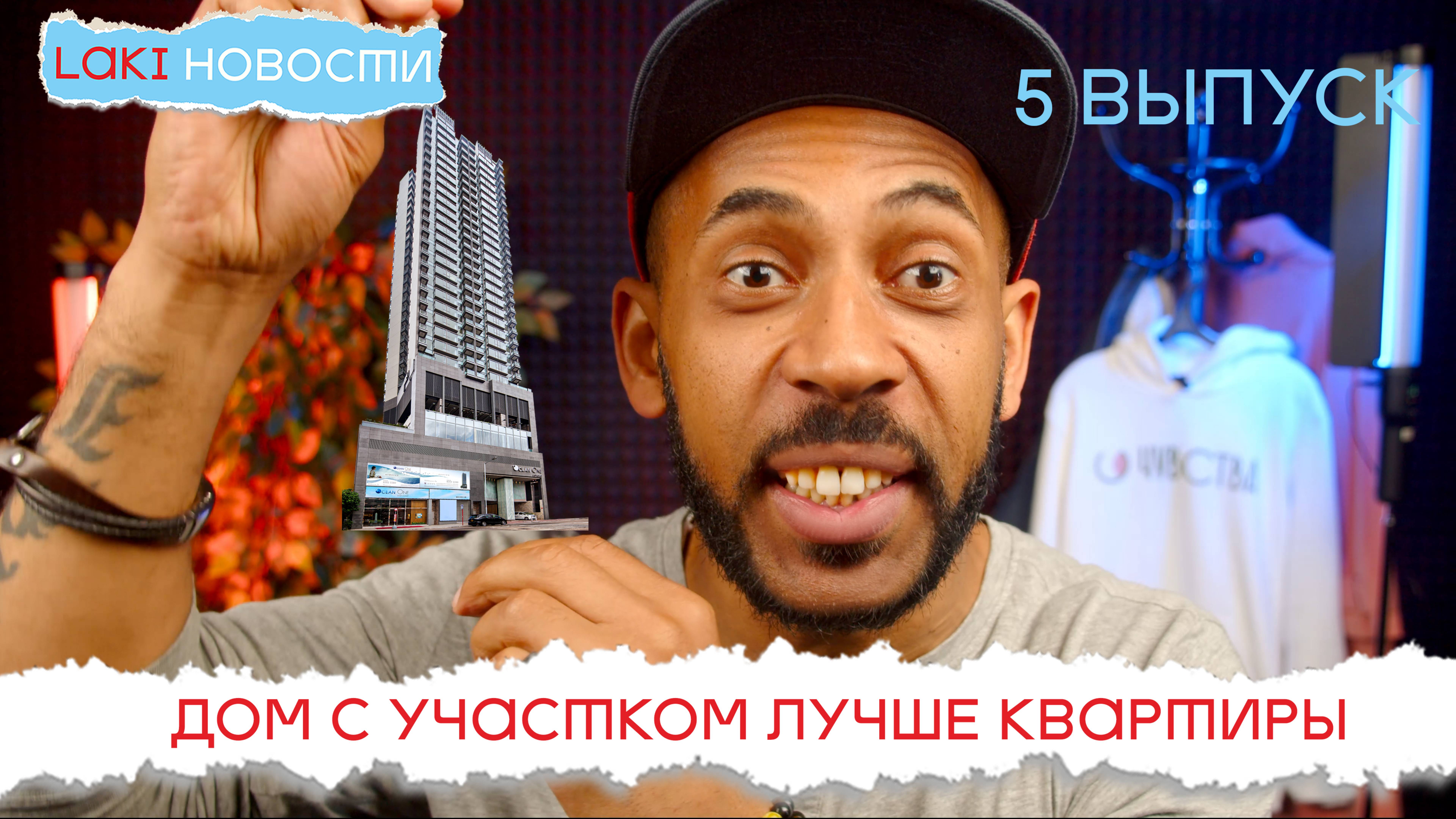 LAKI НОВОСТИ | Выпуск №5 |🔥 ГОРЯЧИЕ НОВОСТИ НЕДВИЖИМОСТИ