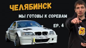Челябинск / улетели в блок / вернемся на Джимхану