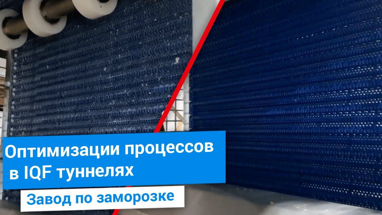 Опция мойки и сушки первой ленты в морозильном IQF туннеле