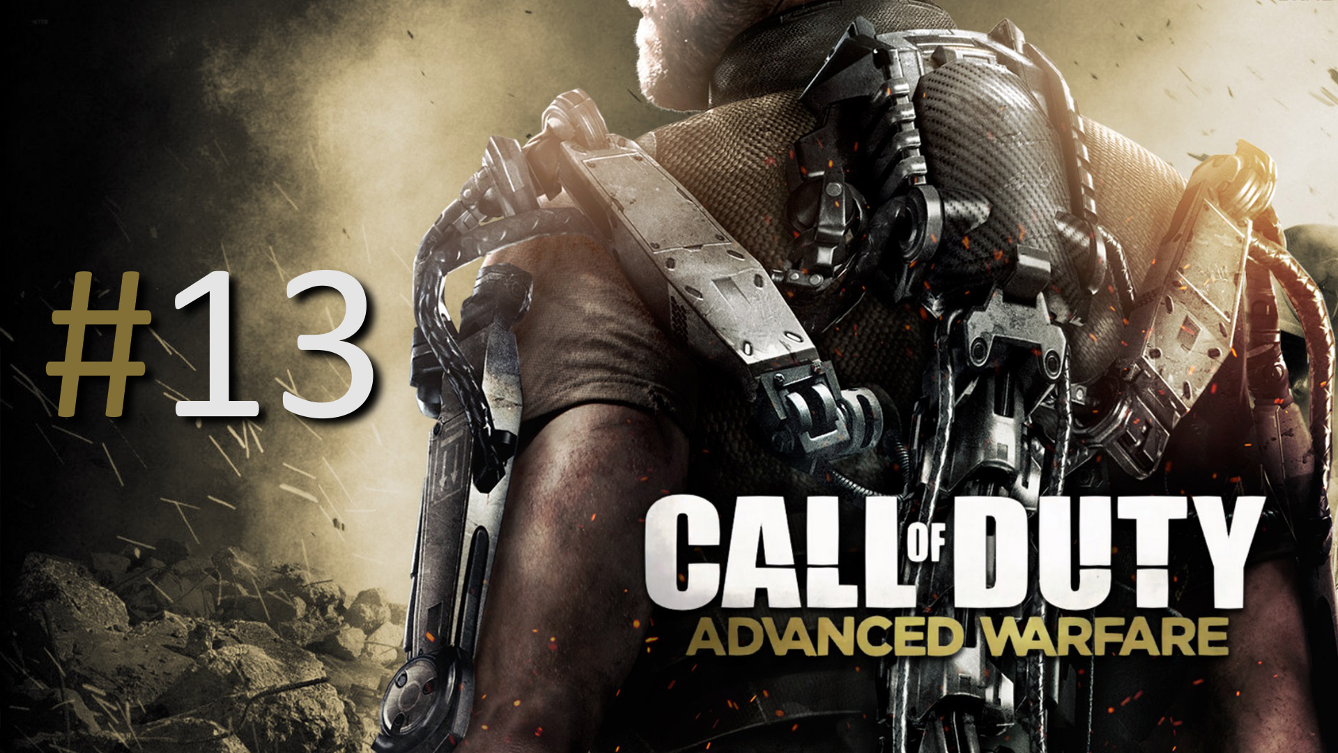 Прохождение Call of Duty: Advanced Warfare - Уровень 13. Полный газ