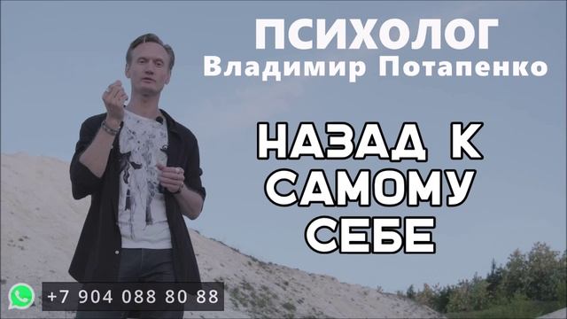 Психолог Владимир Потапенко (Белгород). Диалоги с психологом - как вернуться к настоящему себе