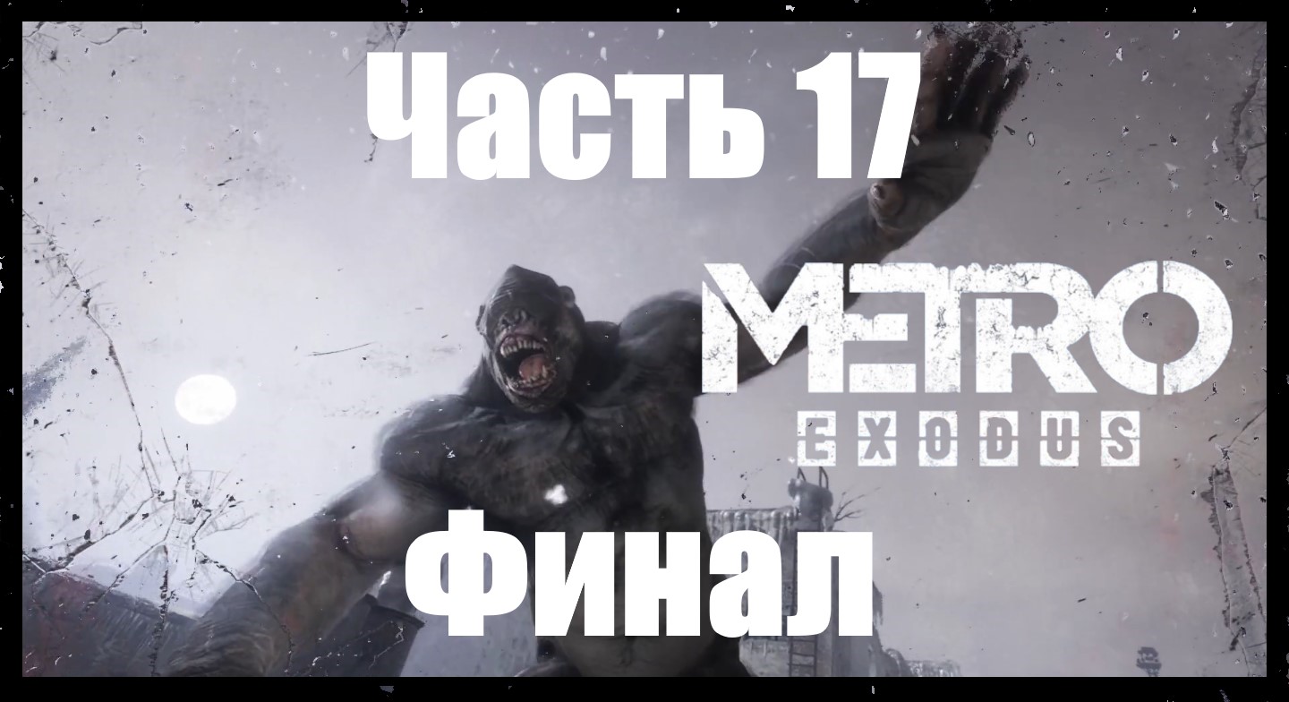 Прохождение Metro Exodus, Метро Исход— Часть 17. Финал!