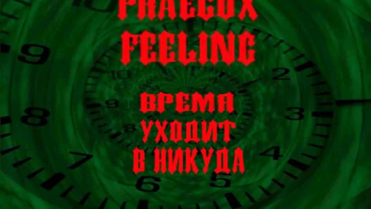 Praecox Feeling- Я Вошел В Твои Сны