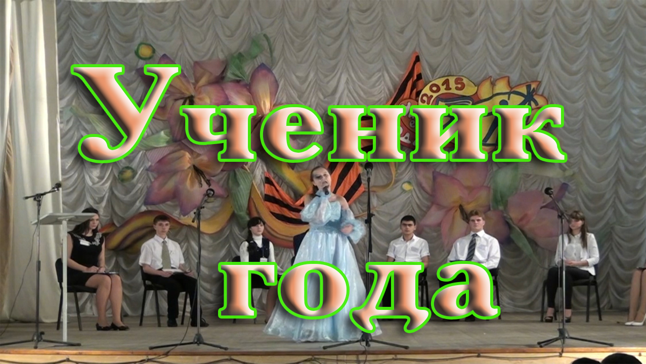 Школьный городской конкурс "Ученик года 2015"( 2 часть ). Джанкой 2015.mp4