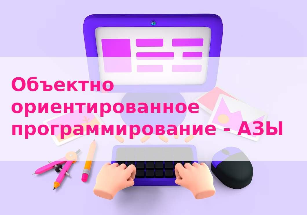 Объектно ориентированное программирование - АЗЫ