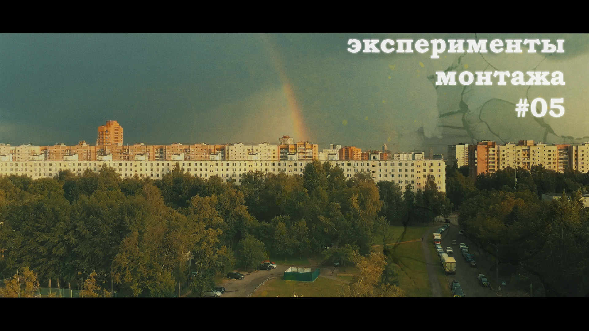 Эксперименты монтажа #05