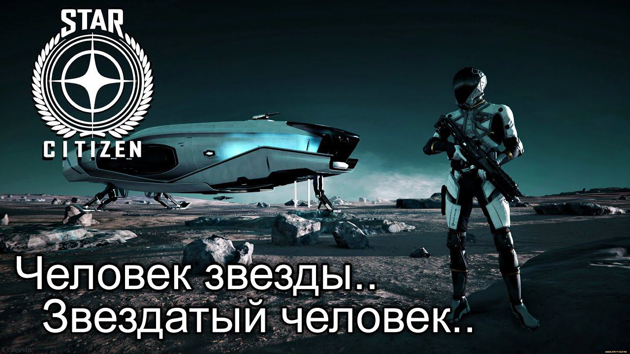 STAR Citizen на русском - Гражданин одной звезды...