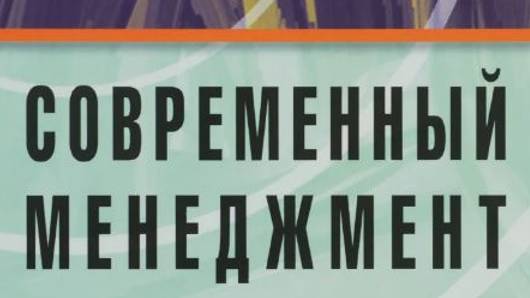 Современный менеджмент Лекция 1, часть 3