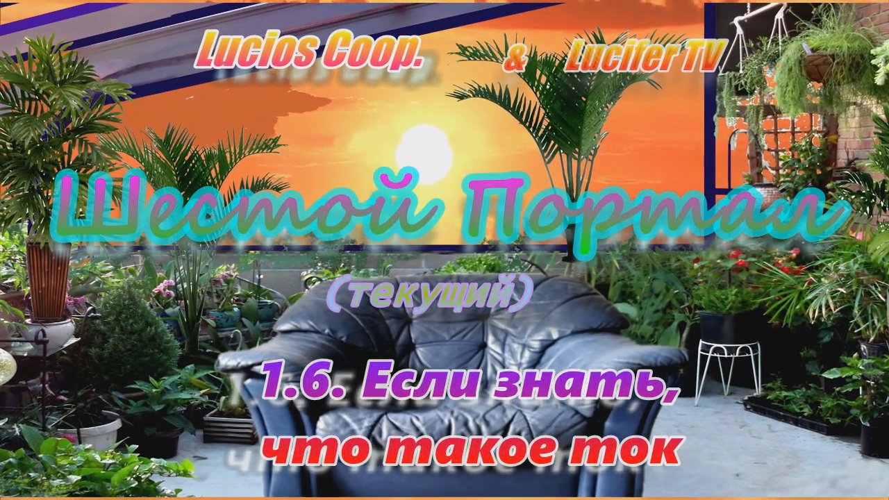 «Шестой Портал (текущий)» 1.6. Если знать, что такое ток