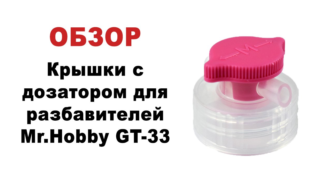 Крышки с дозатором Mr.Hobby GT-33. Обзор, распаковка, принцип работы.