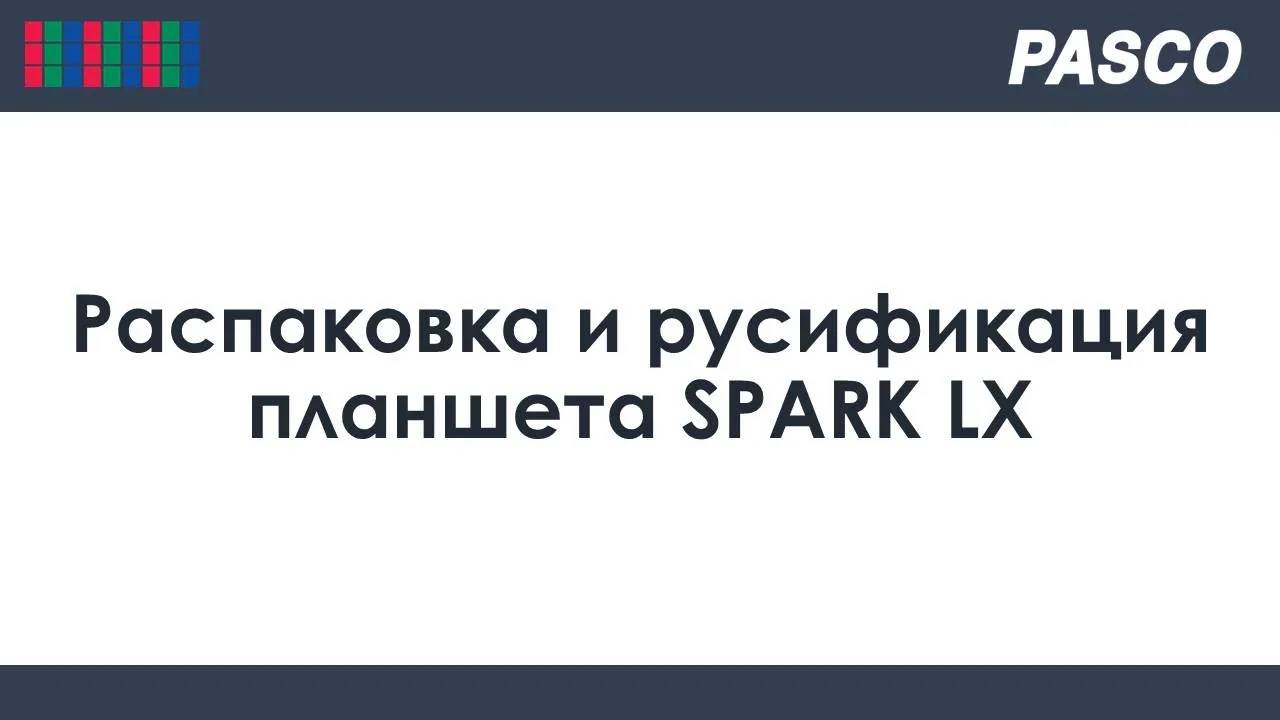 PASCO. Распаковка и русификация планшета SPARK Lx