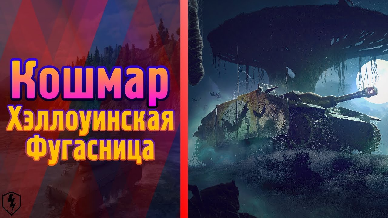 Кошмар - Хэллоуинская Фугасница | Обзор WoT Blitz