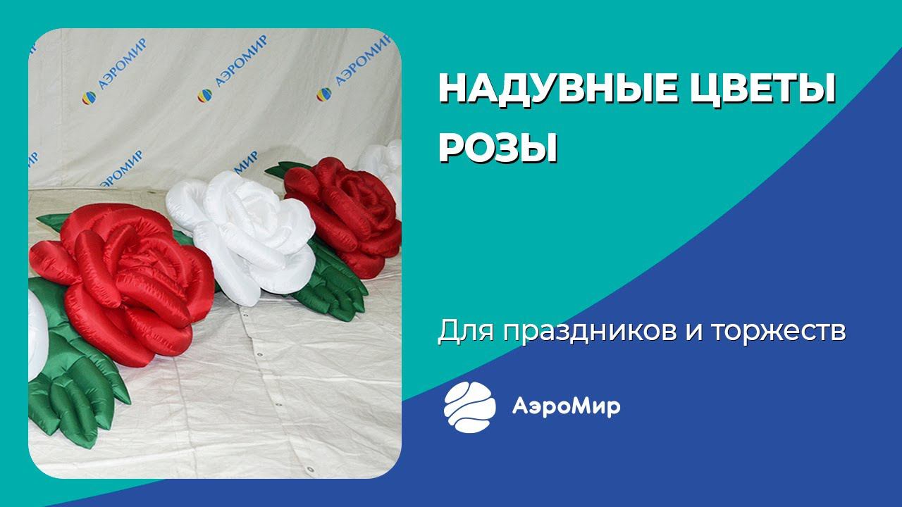 Надувная пневмогирлянда Розы | Надувные цветы с эффектом раскрытия