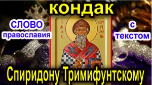 Кондак Спиридону Тримифунтскому  25 декабря