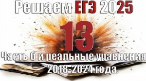Задание 13 ЕГЭ профильная математика. Решение части Б, решение уравнений прошлых лет.