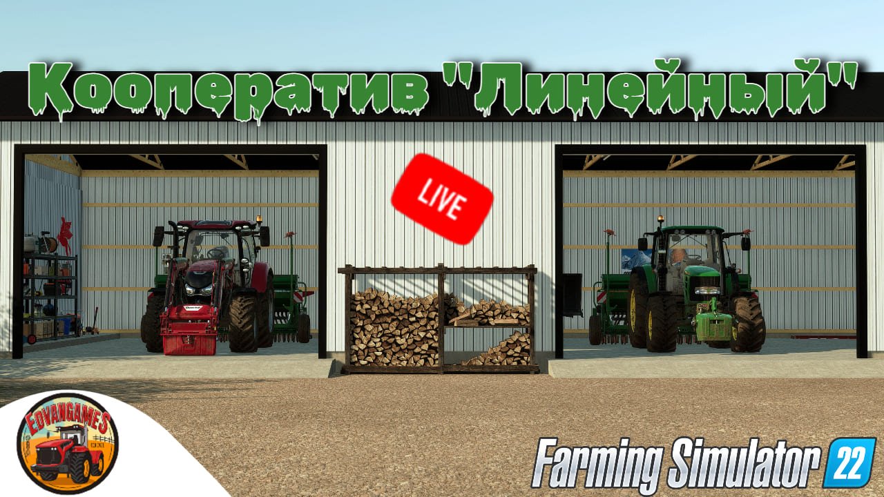 ? СТРИМ #3 КООПЕРАТИВ  ЛИНЕЙНЫЙ | UMRV | Farming Simulator 22