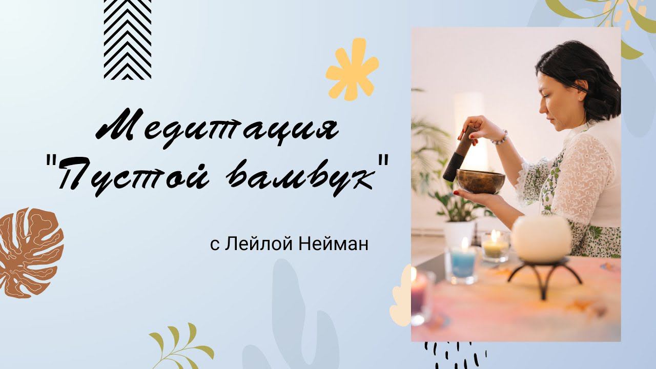 Медитация "Пустой бамбук"