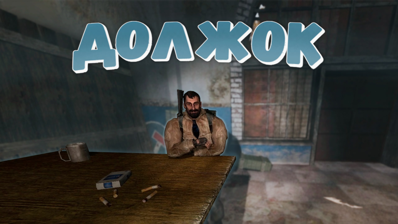 S.T.A.L.K.E.R.: зов припяти - должок Валету