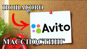МАССПОСТИНГ АВИТО. Пошагово массовый постинг. Полный гайд для постинга без проблем