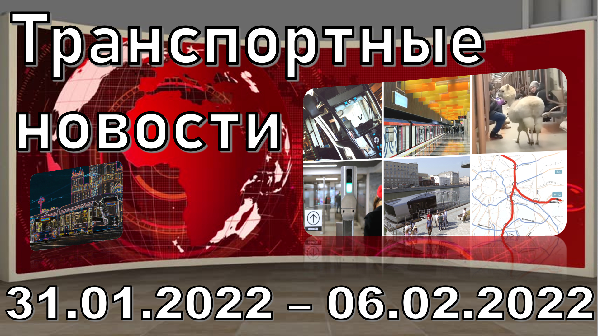 "Transport news of the week" МОСКВА 31.01.2022 - 06.02.2022.