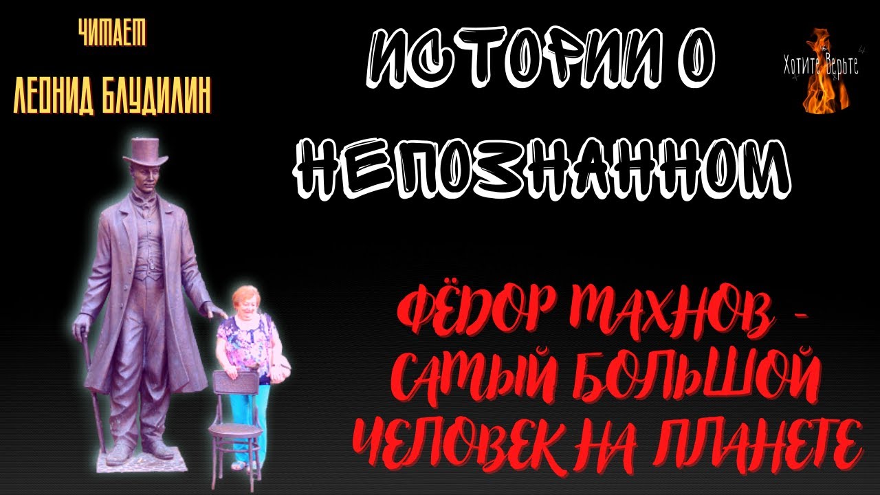 Истории о Непознанном: ФЁДОР МАХНОВ - САМЫЙ БОЛЬШОЙ ЧЕЛОВЕК НА ПЛАНЕТЕ.