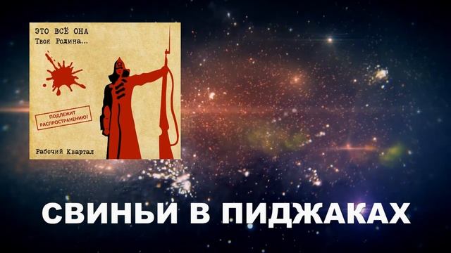 'СВИНЬИ В ПИДЖАКАХ' Рабочий Квартал. Чита. 'ЭТО ВСЁ ОНА'(Новый альбом)2022г.