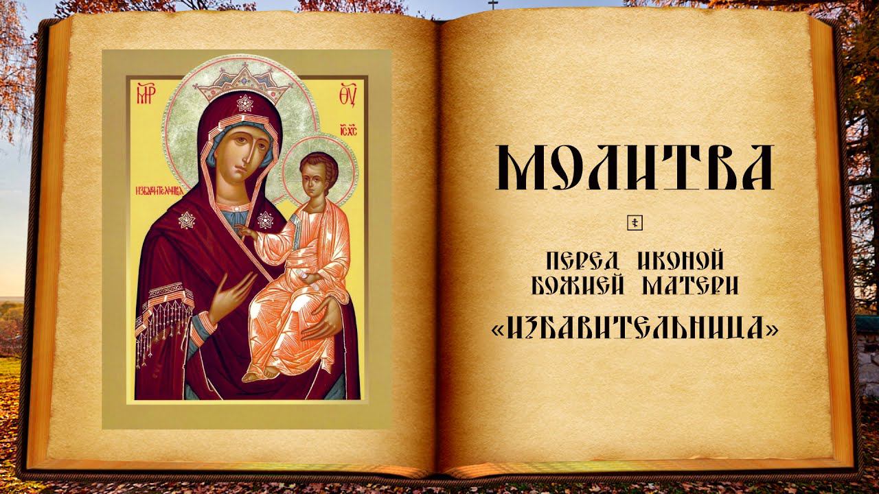 Молитва пред иконой Пресвятой Богородицы «Избавительница»