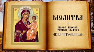 Молитва пред иконой Пресвятой Богородицы «Избавительница»